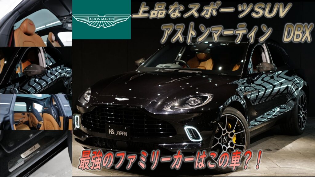 あのアストンのスポーツSUV!!》アストンマーティン DBX 】 Youtube更新しました。 - 株式会社ケイズモビリティ｜車のサービス ...