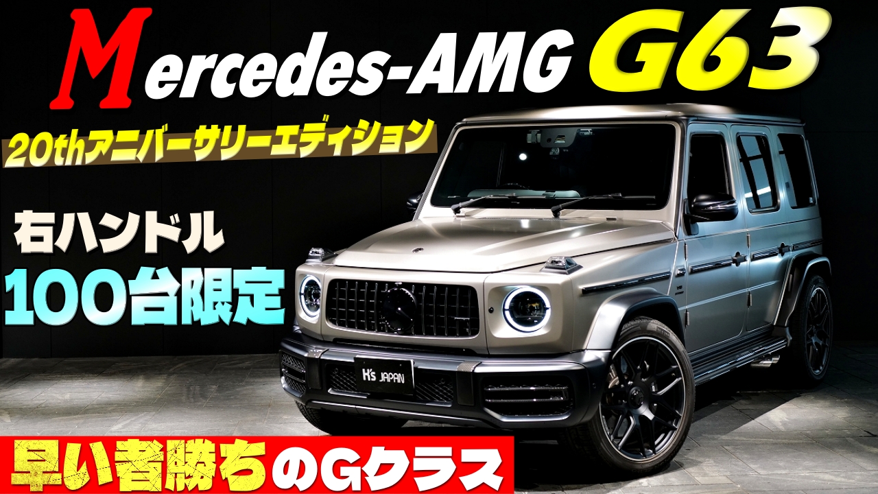 メルセデスAMG G63 20thアニバーサリーエディション 特別限定モデル徹底解説！ - 株式会社ケイズモビリティ｜車のサービス、すべてここで
