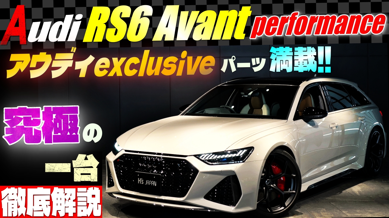 【最新モデル速報！】アウディ RS6アバント パフォーマンス 2025年モデル、その魅力を徹底解剖！ - 株式会社ケイズモビリティ｜車の ...