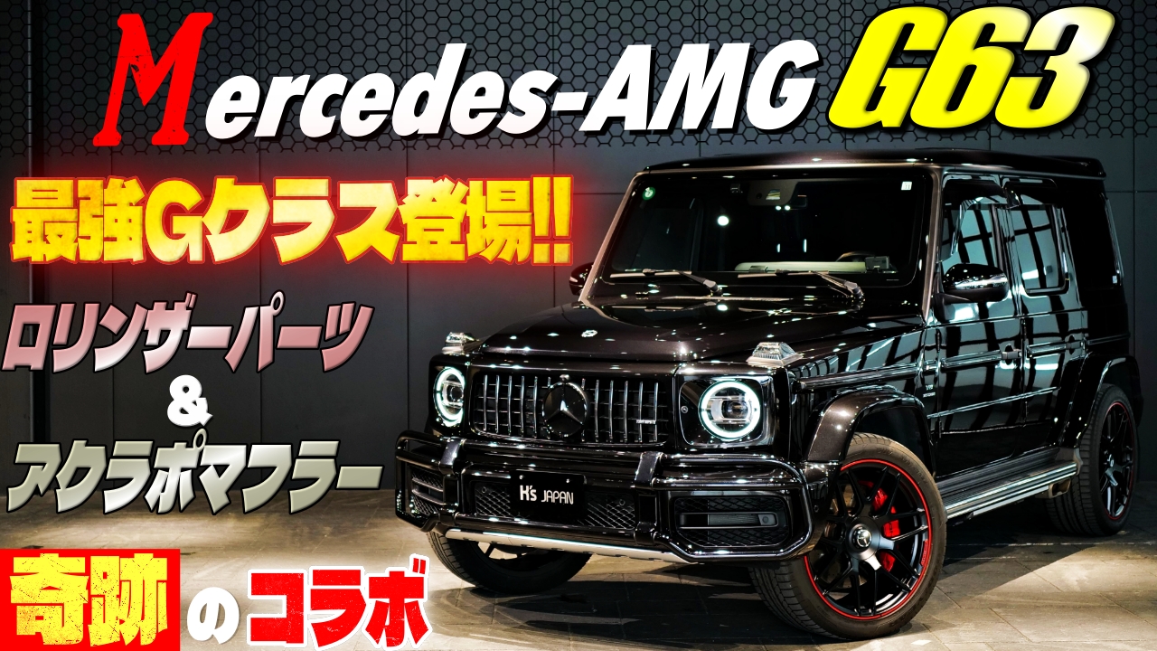 メルセデスAMG G63 2018年モデル | 究極のラグジュアリーSUVを徹底解説 - 株式会社ケイズモビリティ｜車のサービス、すべてここで